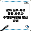 알바 필수 서류 통장 사본과 주민등록등본 발급 방법 네이버 블로그